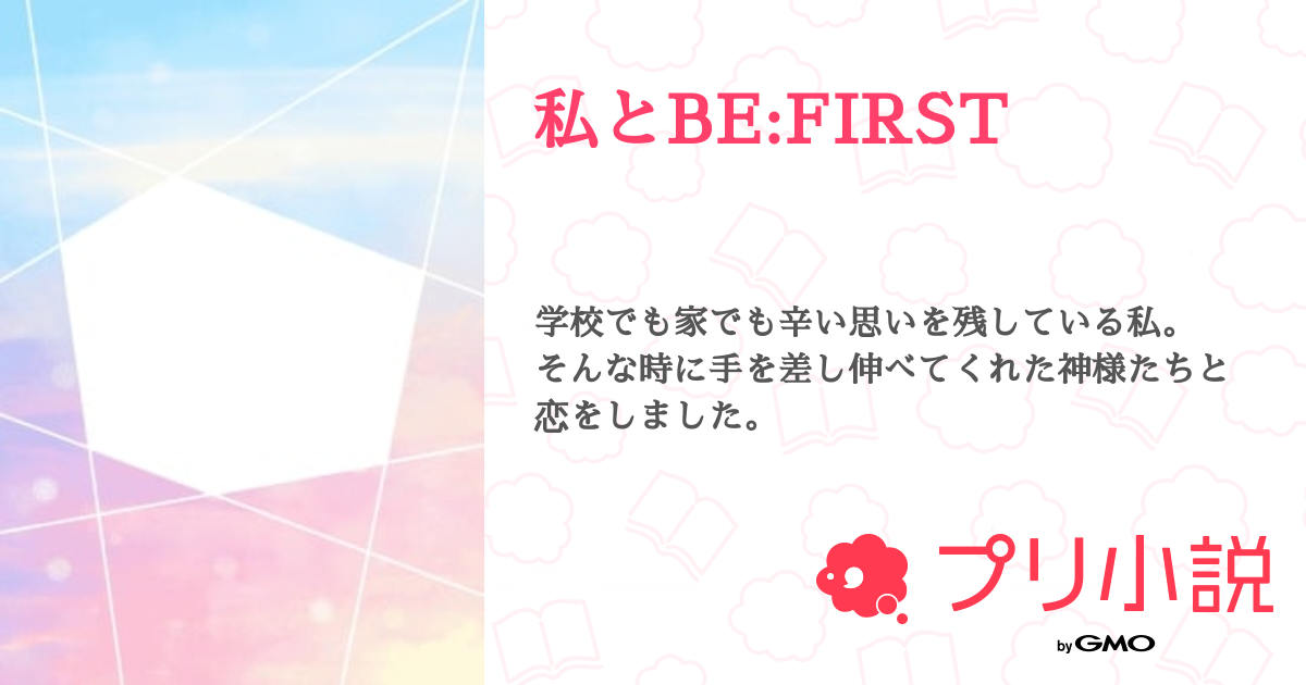 第9話：第8話『おやすみ』（私とBE:FIRST）｜無料スマホ夢小説ならプリ小説 byGMO